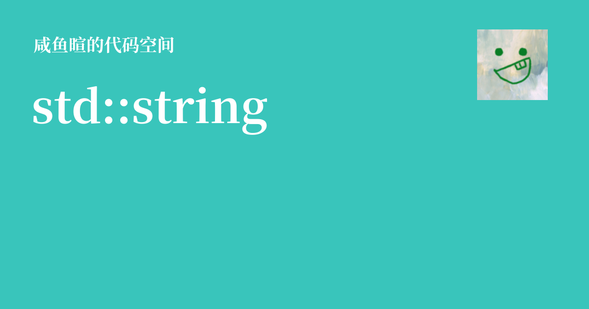 Stdstring 咸鱼暄的代码空间