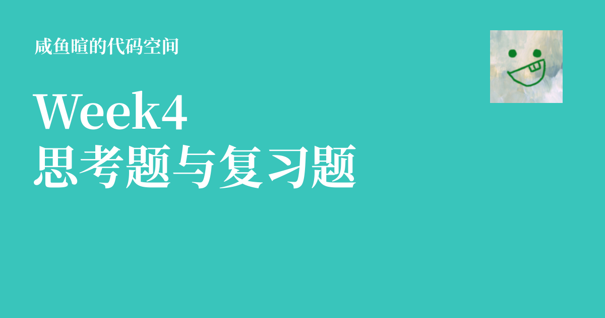 Week4 思考题与复习题 - 咸鱼暄的代码空间