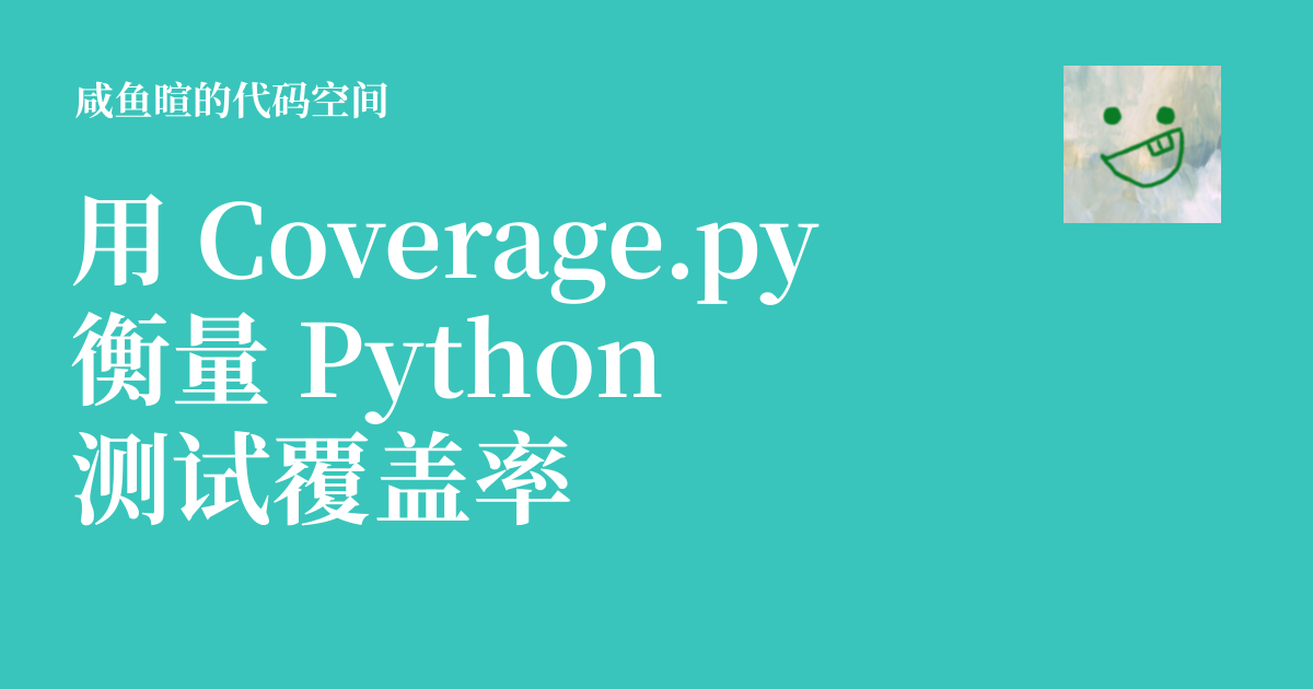 用 Coveragepy 衡量 Python 测试覆盖率 咸鱼暄的代码空间 1577